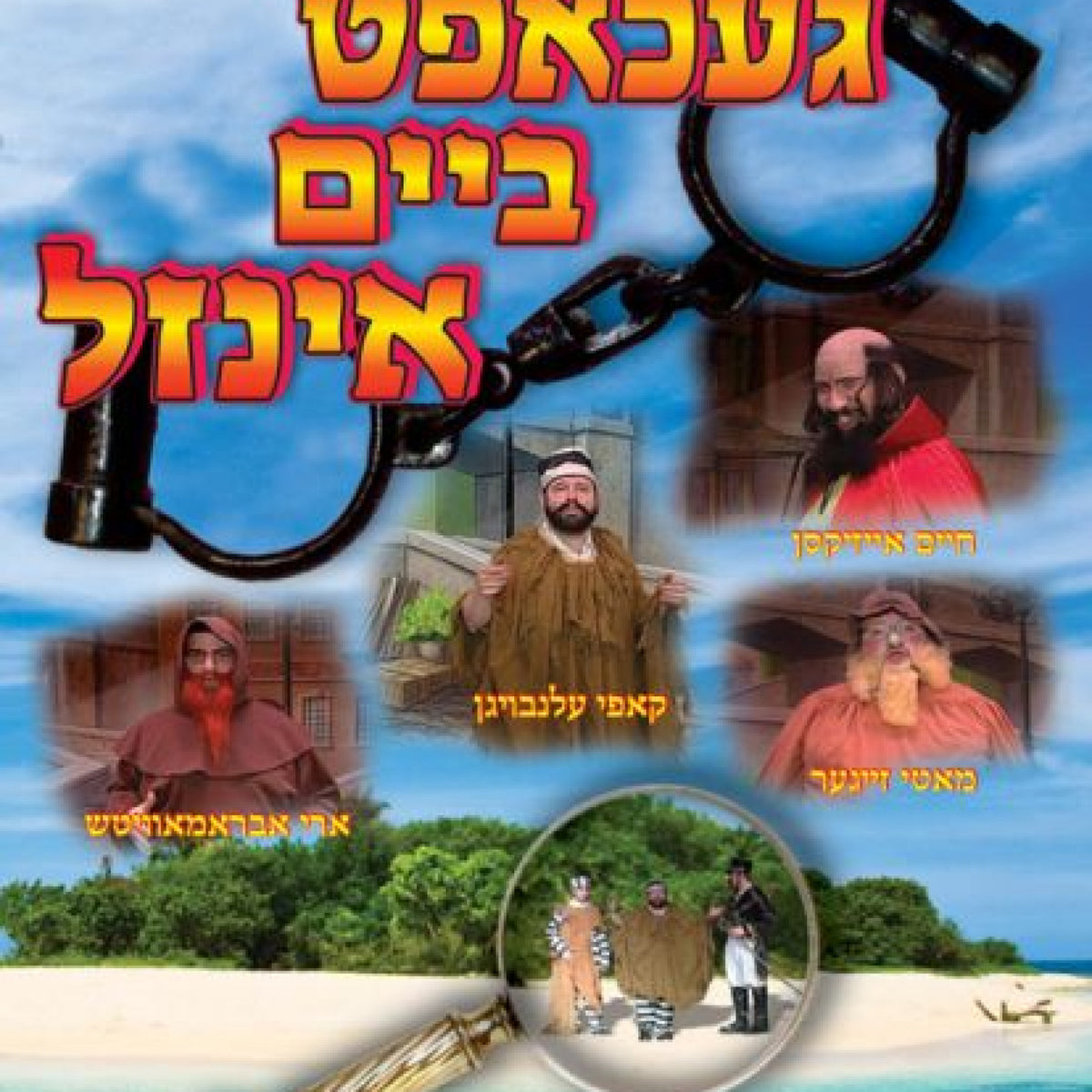 Gechapt Beim Inzel - DVD – Tiferes Judaica