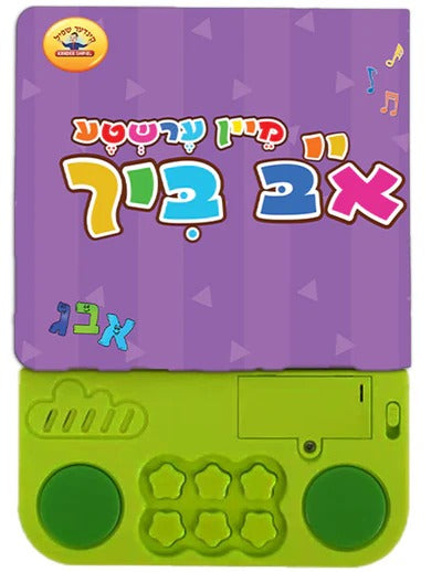 My First Alef Bais Bich – Tiferes Judaica